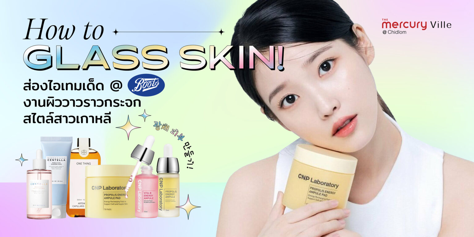 How To Glass Skin ส่องไอเทมเด็ด งานผิววาวราวกระจกสไตล์สาวเกาหลี The